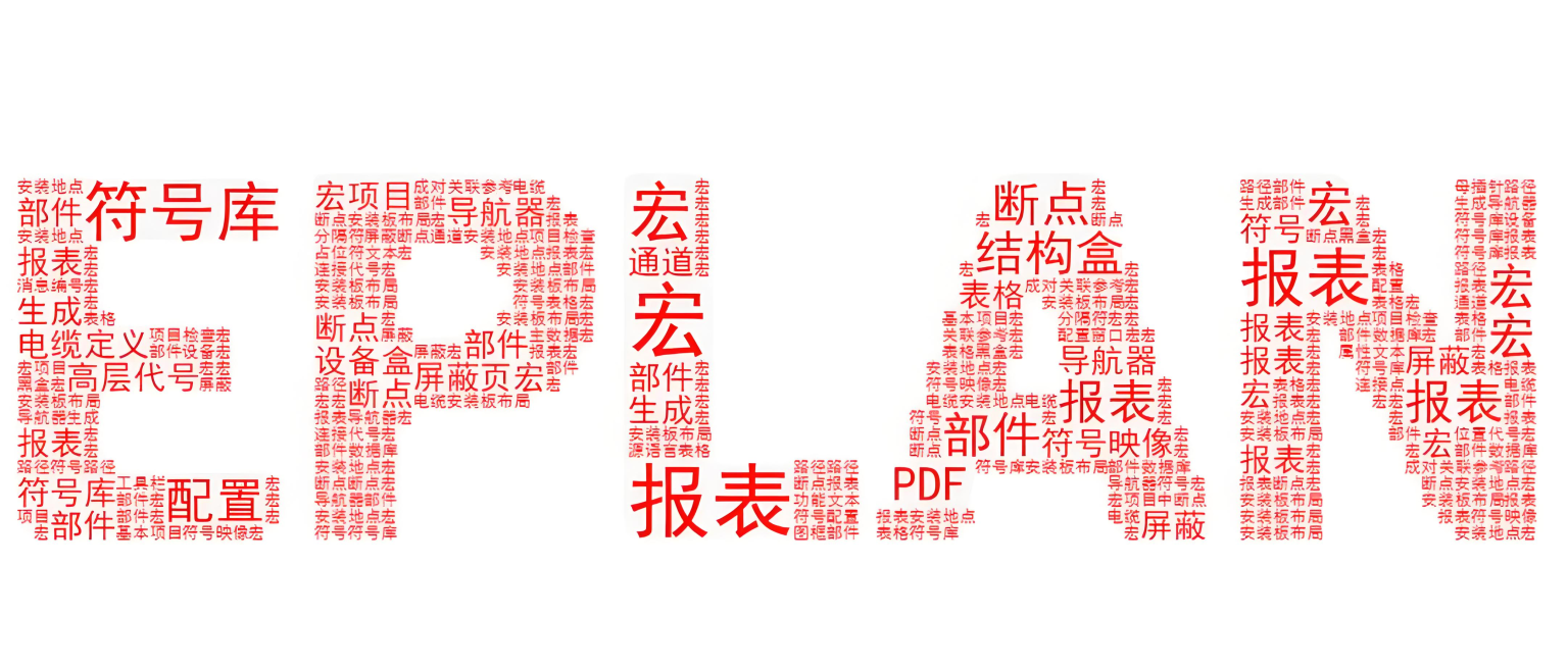 EPLAN Harness proD线束工程软件_汽车线束设计/CATIA集成/制造数据导出